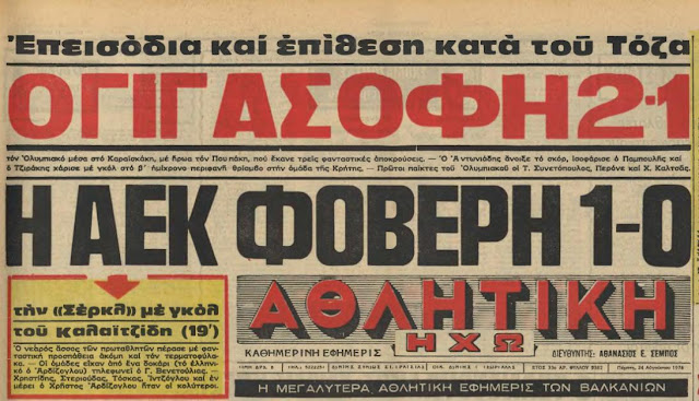 Πρωτάθλημα Ελλάδας 1978-79 (Μπόχα και βρώμα ΜΕΡΟΣ 1)