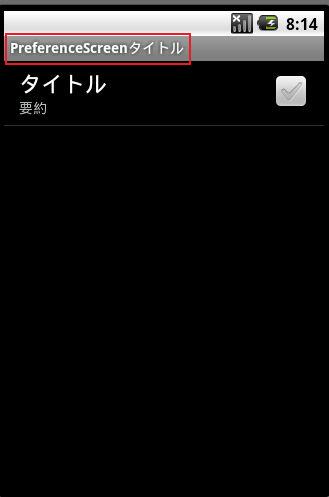 yan note: Android アプリ設定画面を作成する PreferenceScreen