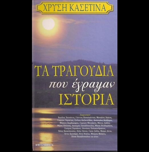 movies: ΧΡΥΣΗ ΚΑΣΕΤΙΝΑ - ΤΑ ΤΡΑΓΟΥΔΙΑ ΠΟΥ ΕΓΡΑΨΑΝ ΙΣΤΟΡΙΑ