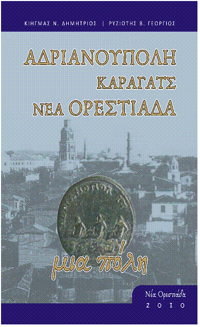 ΙΣΤΟΡΙΑ: Παρουσίαση βιβλίου για την Αδριανούπολη