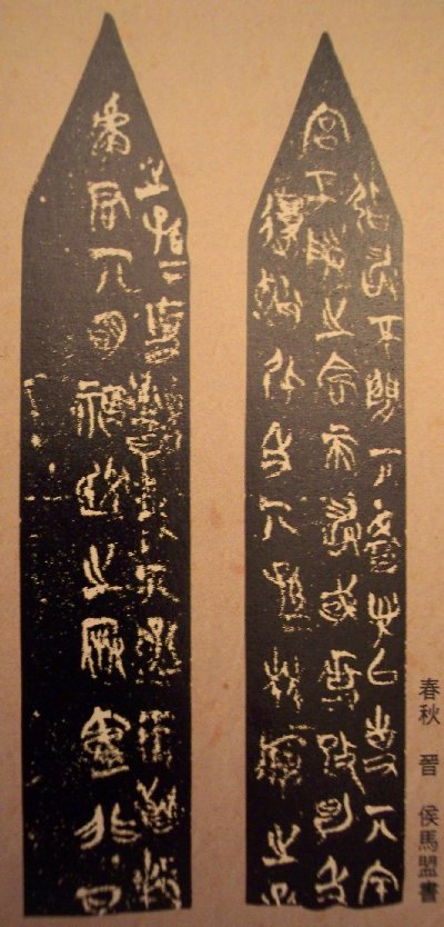 中华书法 Chinese Calligraphy : Large Seal Script: Chinese Writing before ...