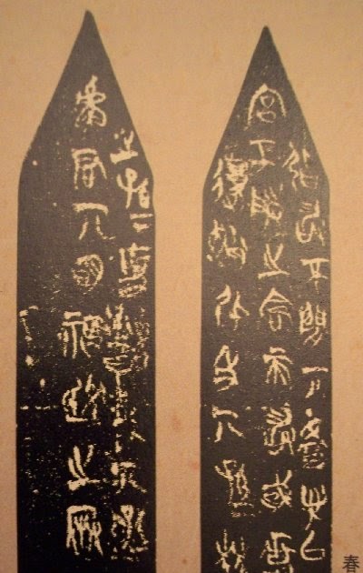 中华书法 Chinese Calligraphy : Large Seal Script: Chinese Writing before ...