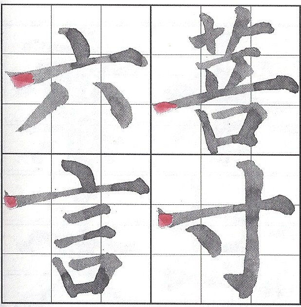 中华书法 Chinese Calligraphy : Horizontal Stroke: 4 Common Mistakes 横划：通病四则