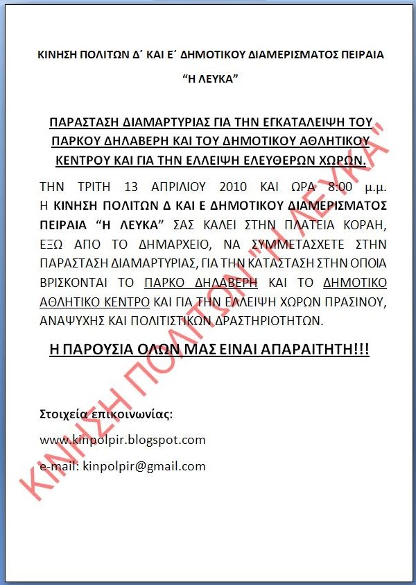 ΚΙΝΗΣΗ ΠΟΛΙΤΩΝ Δ΄ ΚΑΙ Ε΄ ΔΗΜΟΤΙΚΟΥ ΔΙΑΜΕΡΙΣΜΑΤΟΣ ΠΕΙΡΑΙΑ - "Η ΛΕΥΚΑ"