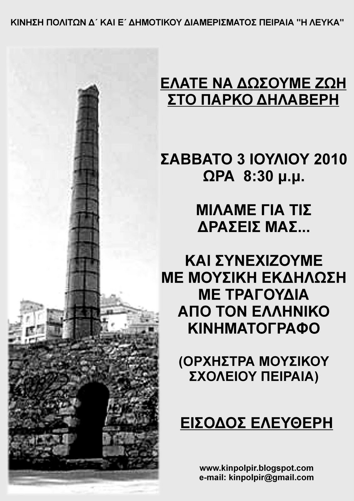 ΚΙΝΗΣΗ ΠΟΛΙΤΩΝ Δ΄ ΚΑΙ Ε΄ ΔΗΜΟΤΙΚΟΥ ΔΙΑΜΕΡΙΣΜΑΤΟΣ ΠΕΙΡΑΙΑ - "Η ΛΕΥΚΑ"