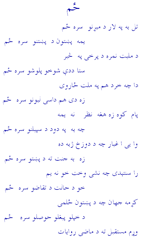 My Charsadda: Ameer Hamza Shinwari poetry