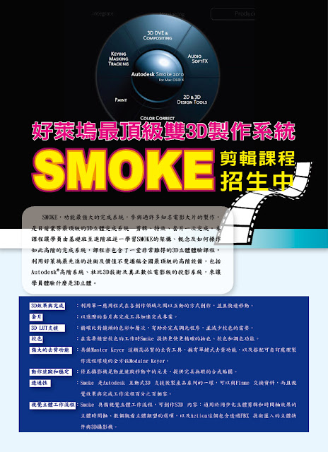典藏製作／Treasure Media Studio: [ 資訊 ] 嘉聯數位影視教育學苑 Autodesk Smoke 開班授課嚕！