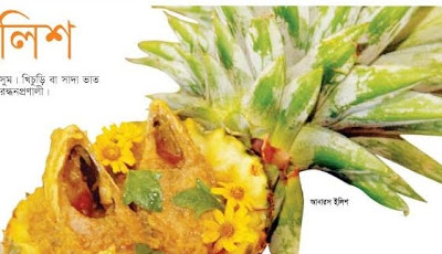 Anarosh Ilish / Ilish With Pineapple | Bengali Recipes