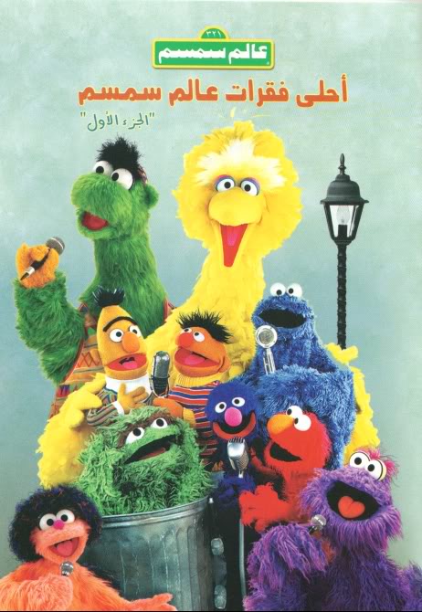 عالم سمسم | مدونة افلام كرتون اريج الحب