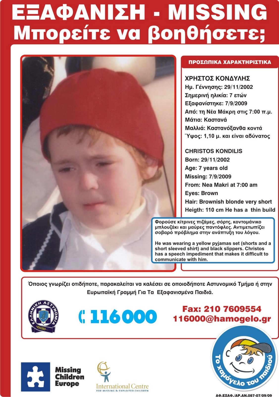 ΗΧΕΙΟ: AMBER ALERT:ΒΟΗΘΕΙΣΤΕ ΣΤΗΝ ΑΝΕΥΡΕΣΗ ΤΟΥ ΜΙΚΡΟΥ ΧΡΗΣΤΟΥ ΚΟΝΔΥΛΗ!
