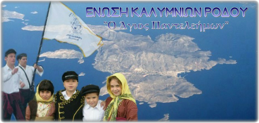 ΕΝΩΣΗ ΚΑΛΥΜΝΙΩΝ ΡΟΔΟΥ
