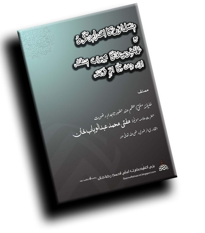 Ala Hazrat Books | Bazm e Alahazrat Imam Ahmed Raza Khan | Alahazrat ...