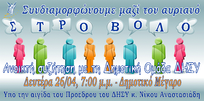 Δημοτική Ομάδα ΔΗΣΥ Στροβόλου: ΕΚΔΗΛΩΣΕΙΣ & ΑΝΑΚΟΙΝΩΣΕΙΣ