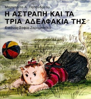 ΠΑΡΑΜΥΘΙ - ΠΑΡΑΜΥΘΙ...: ΔΙΑΒΑΣΤΕ ΔΩΡΕΑΝ ΠΑΡΑΜΥΘΙΑ