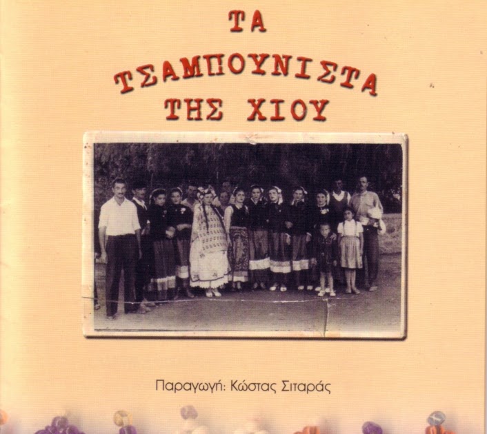 ΤΑ ΤΣΑΜΠΟΥΝΙΣΤΑ ΤΗΣ ΧΙΟΥ | ΜΠΑΛΟΣ