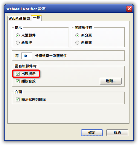 [Firefox 套件] 幫您自動檢查 Webmail - WebMail Notifier ~ Jackbin 的懶人筆記