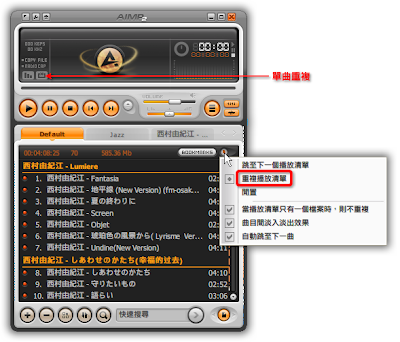 功能強大、介面設計人性化的多媒體播放程式 - AIMP ~ Jackbin 的懶人筆記
