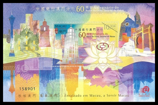 Macau Stamps: 60th Anniversary of Bank of China Macao Branch