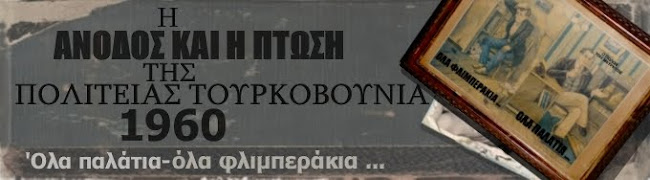 Η ΑΝΟΔΟΣ ΚΑΙ Η ΠΤΩΣΗ ΤΗΣ ΠΟΛΙΤΕΙΑΣ ΤΟΥΡΚΟΒΟΥΝΙΑ