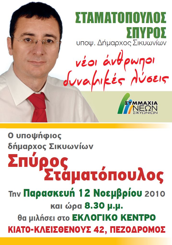Σπύρος Σταματόπουλος: Κεντρική Ομιλία την Παρασκευή 12/11 στο Κιάτο του ...