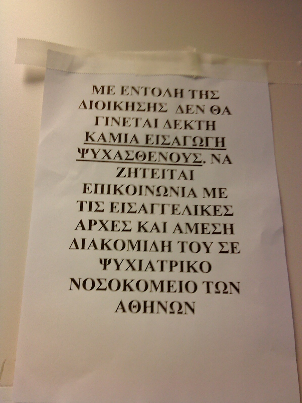 ΔΙΚΑΙΩΜΑΤΑ ΨΥΧΙΚΑ ΠΑΣΧΟΝΤΩΝ: Ποιός νοιάζεται; Τα δικαιώματα των ατόμων ...