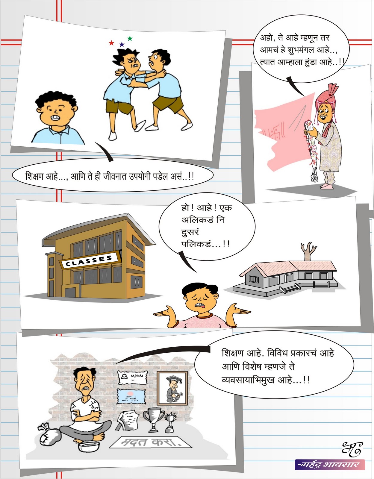 marathi vyangchitra: शिक्षण : एक अवस्था