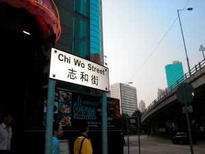 香港街道 Hong Kong Streets: 志和街 Chi Wo Street