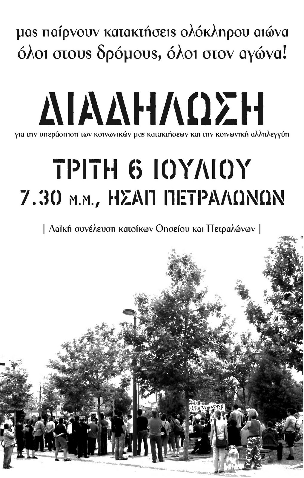 ΑΝΟΙΧΤΗ ΠΡΩΤΟΒΟΥΛΙΑ ΠΟΛΙΤΩΝ ΘΗΣΕΙΟΥ - ΠΕΤΡΑΛΩΝΩΝ