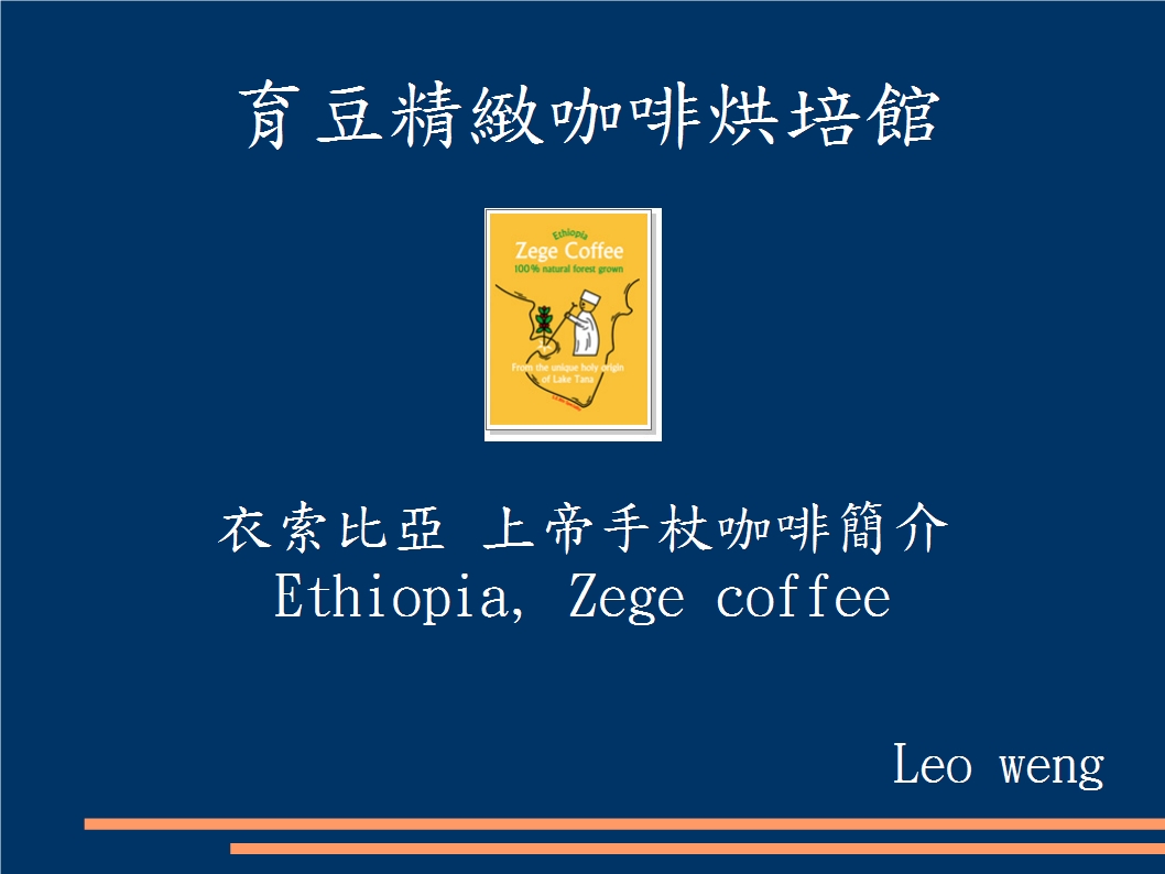 佈拉諾咖啡烘培館: Ethiopia, Zege coffee
