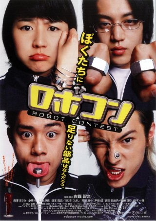 Shinji Ikari's Movie Reviews: Robokon (Japan, 2003)