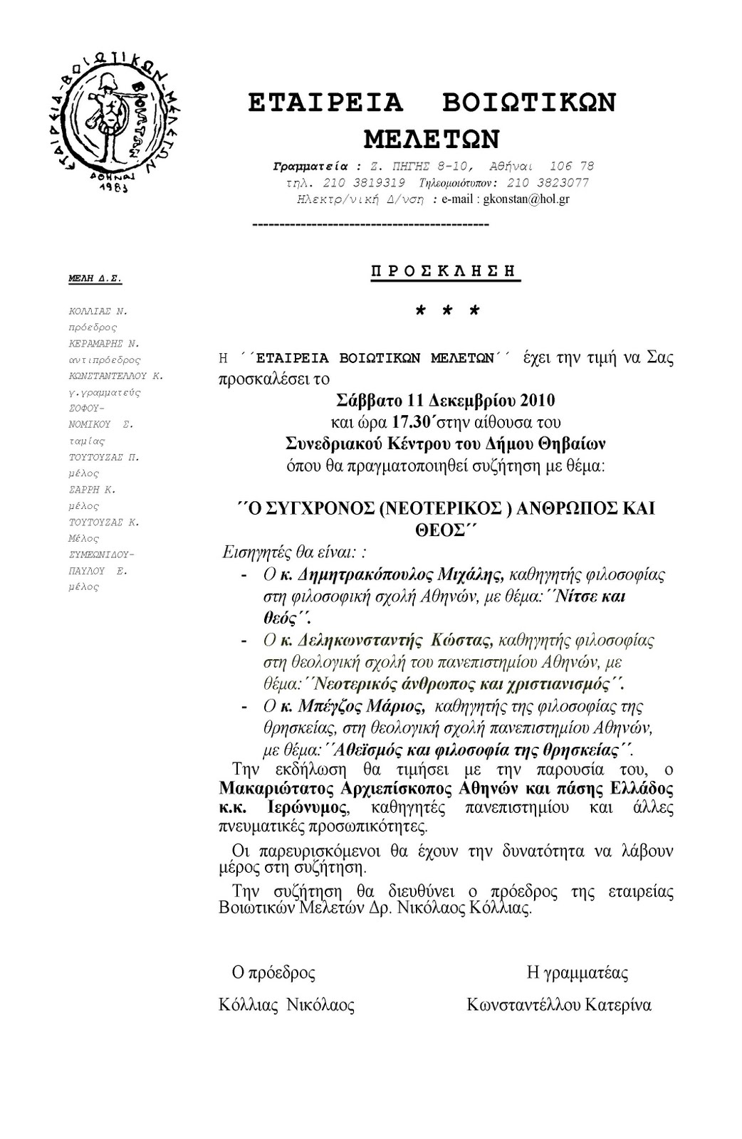 vagia-gr.blogspot.com: Εταιρία Βοιωτικών Μελετών: "O Συγχρονος ...