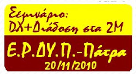 Ο 2Μδης στο διαδίκτυο...: Πάτρα, σεμινάριο στην ΕΡΔΥΠ...