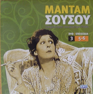 Spinning around...: Μαντάμ Σουσού Παναγιώτου, σνομπαρία (!!!!)