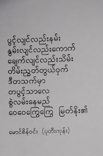 Thura Tun: Maung Sein Win's Poem
