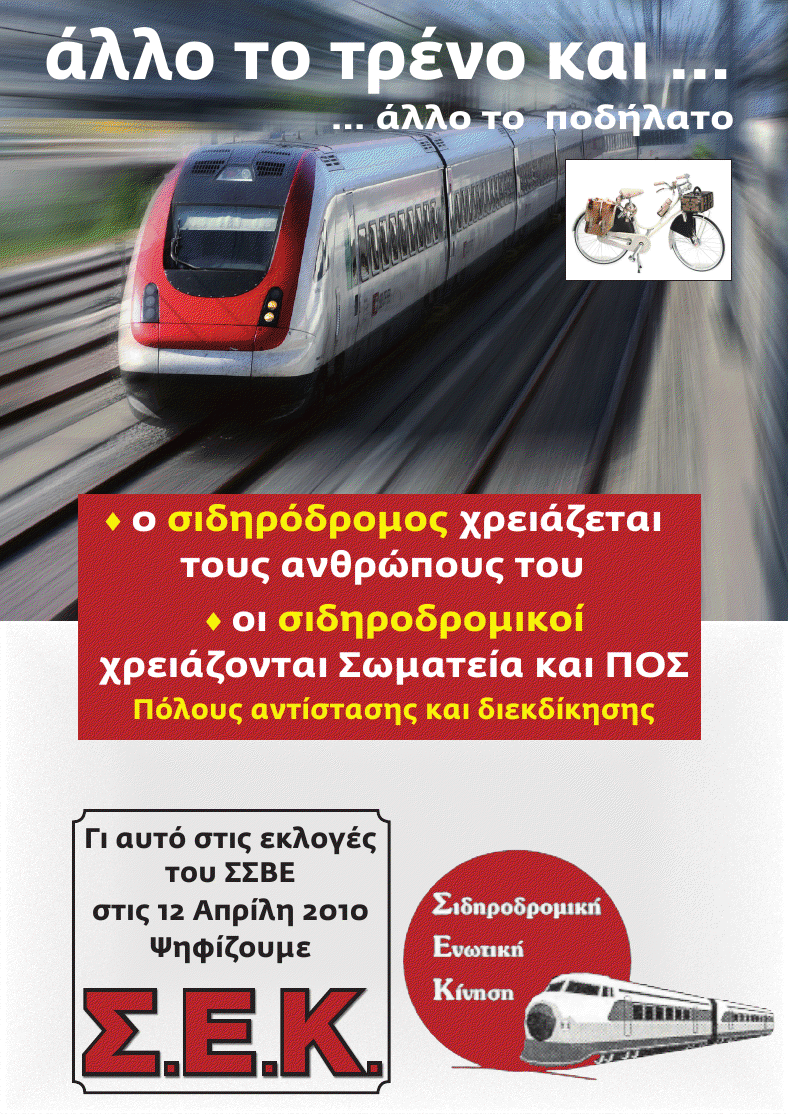 Αριστερά στον ΟΣΕ: ΑΦΙΣΑ ΤΗΣ ΣΕΚ ΓΙΑ ΤΙΣ ΕΚΛΟΓΕΣ ΤΟΥ ΣΣΒΕ