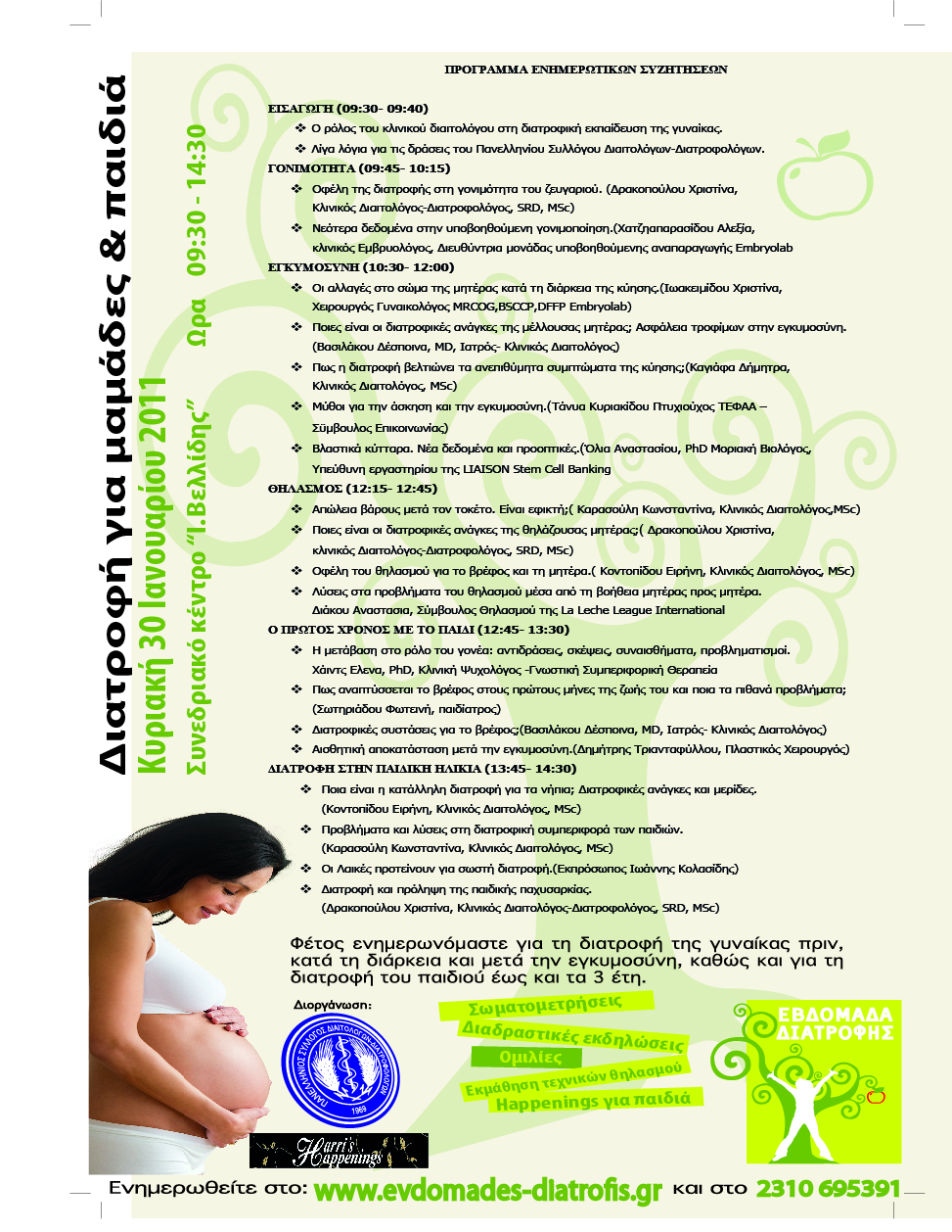 ΕΒΔΟΜΑΔΑ ΔΙΑΤΡΟΦΗΣ ΣΤΗ ΣΥΜΠΡΩΤΕΥΟΥΣΑ ~ cibus♥۩
