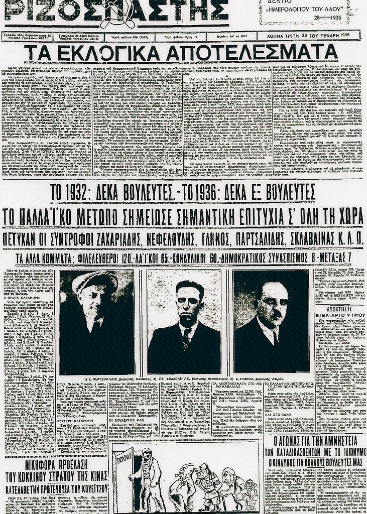 Ημερολόγιον Μακεδνών: 26 ΙΑΝΟΥΑΡΙΟΥ 1936
