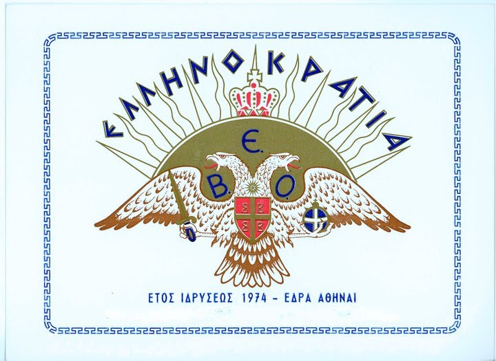 ΒΥΖΑΝΤΙΝΗ ΕΘΝΙΚΗ ΟΡΓΑΝΩΣΗ(ΒΕΟ): ΤΟ ΒΑΣΙΛΙΚΟ ΖΕΥΓΟΣ ΚΩΝΣΤΑΝΤΙΝΟΣ ΚΑΙ ...