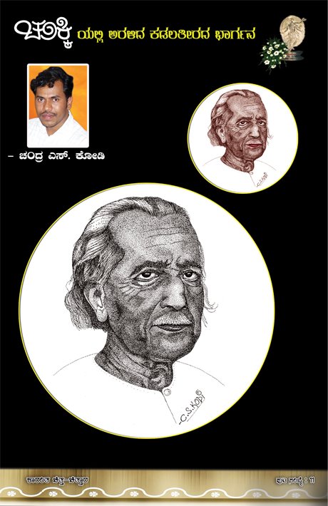 CHANDRA S KODI CHUKKI CHITRA