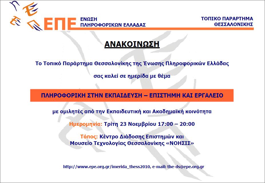 Πρόσκληση σε Ημερίδα: "Πληροφορική στην Εκπαίδευση: Επιστήμη και Εργαλείο"