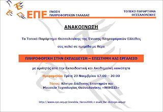 Πρόσκληση σε Ημερίδα: "Πληροφορική στην Εκπαίδευση: Επιστήμη και Εργαλείο"