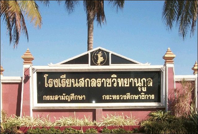 S.K.R. UNITY | SAKOLRAJ WITTAYANUKUL SCHOOL: ภาพเก่าแก่ โรงเรียนสกลราช ...