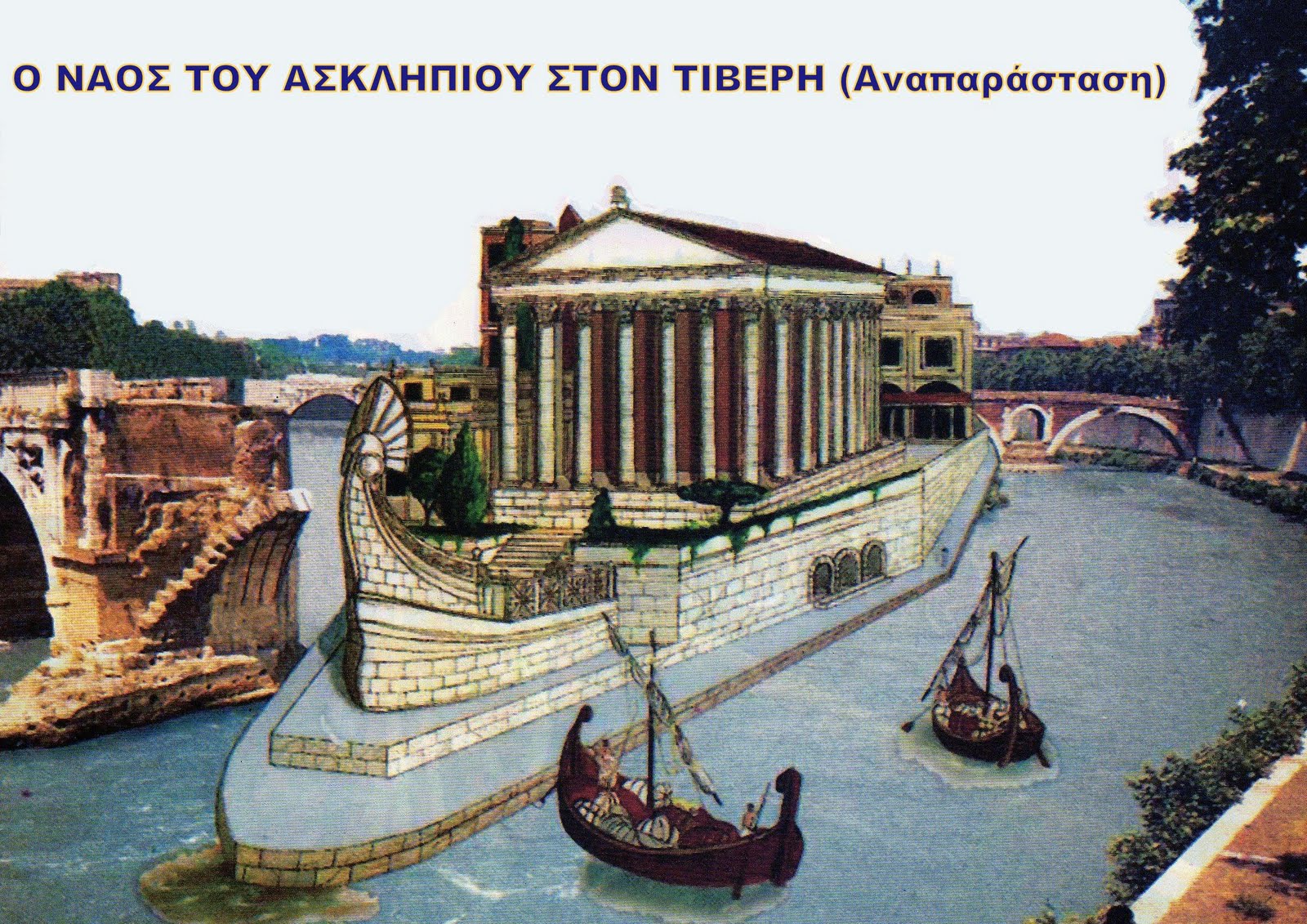 "ΤΟ ΑΡΧΑΙΟ ΕΛΛΗΝΙΚΟ ΠΝΕΥΜΑ": ΝΑΟΙ, ΛΑΤΡΕΙΑ ΚΑΙ ΑΓΑΛΜΑΤΑ ΤΟΥ ΑΣΚΛΗΠΙΟΥ