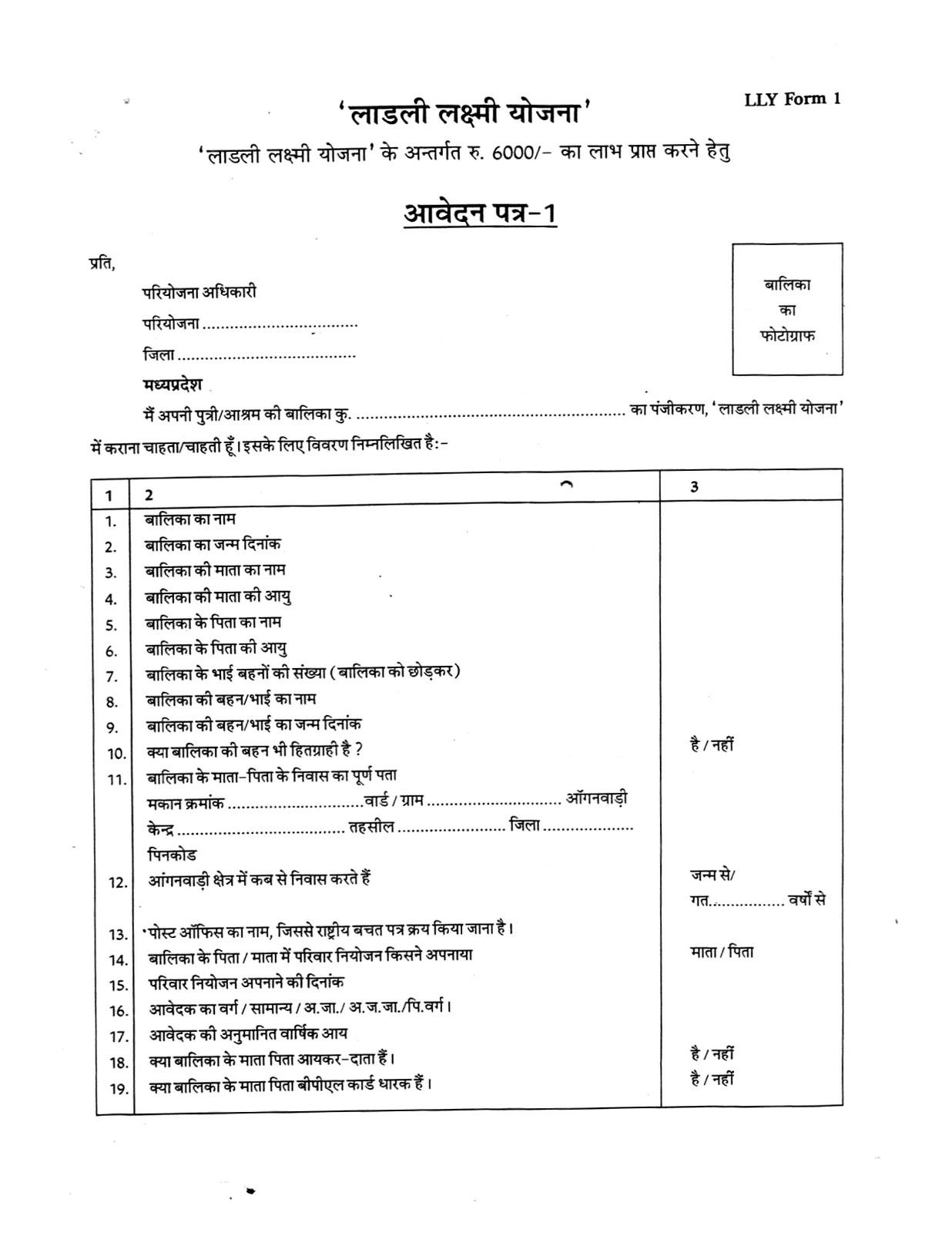 Ladli Laxmi Yojana Form: Ladli Laxmi Yojana Application Form Ladli Laxmi Yojana Form: Ladli Laxmi Yojana Application Form