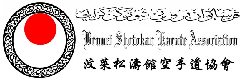 Brunei Shotokan Karate Association 汶萊松濤館空手道恊會