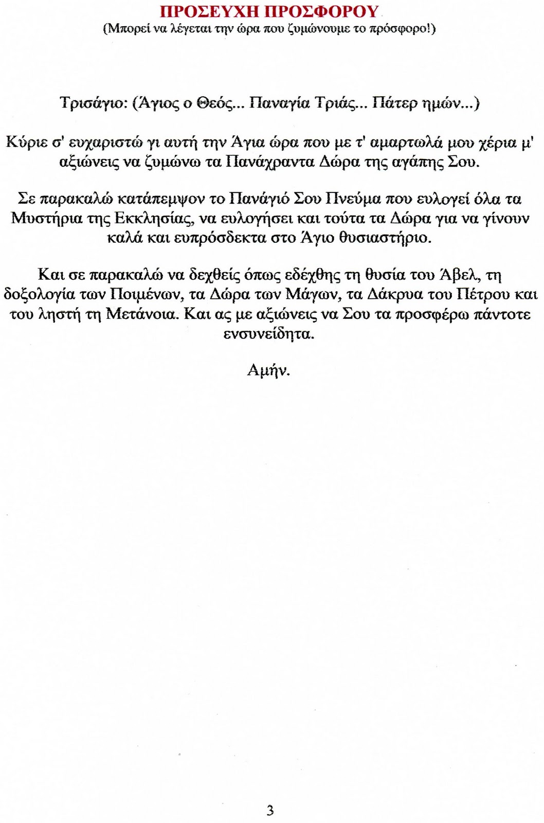 Δημιουργικός Κόσμος!!!: Πρόσφορο - Ιερά Λειτουργικά Σκεύη!
