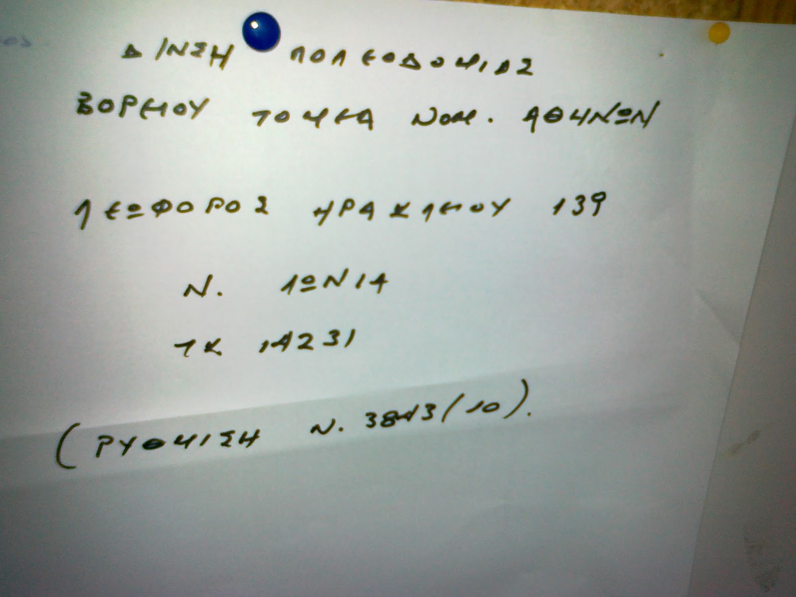 http://www.poleonomia.blogspot.gr: ΠΟΛΕΟΔΟΜΙΑ ΒΟΡΕΙΟΥ ΤΟΜΕΑ