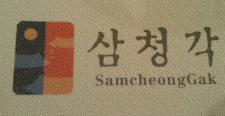 Mastering the Art of Eating in Korea: 삼청각 (Sam-cheong-Gak): Where Dead ...