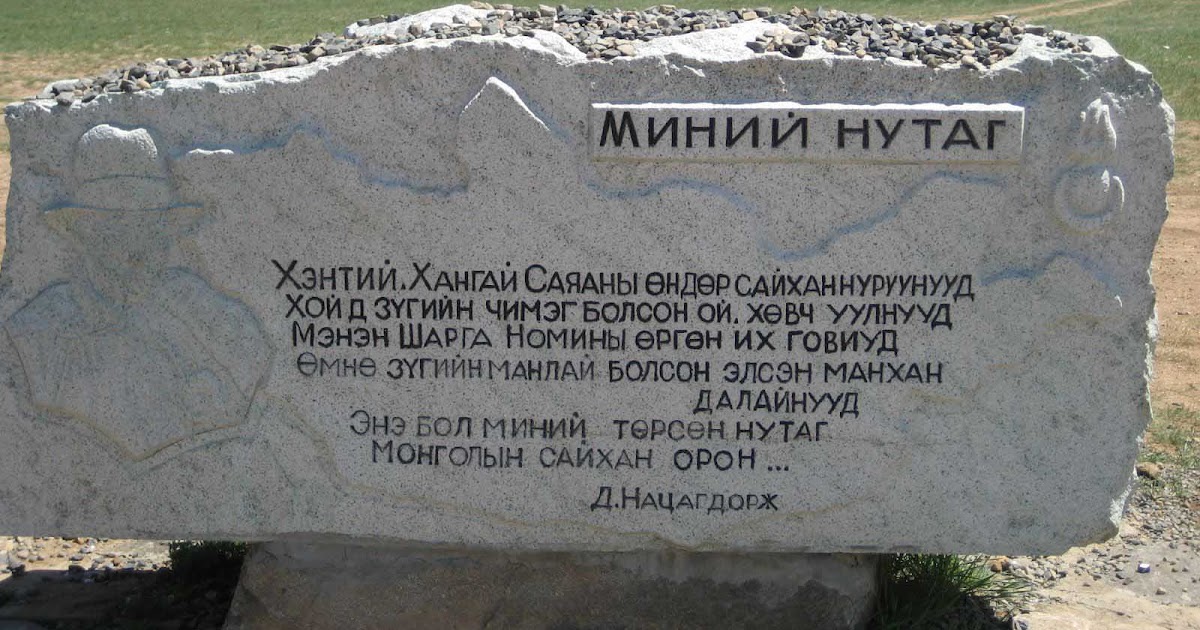 Mongolia Expeditions - Mongolian Geographic: Д. Нацагдорж - Миний нутаг