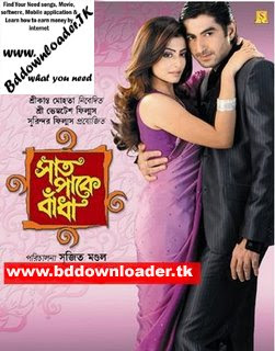 Saat Pake Badha (2009) | Downlaod Bangla &Hindi Songs,